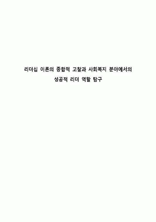 리더십 이론의 종합적 고찰과 사회복지 분야에서의 성공적 리더 역할 탐구