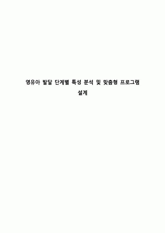 영유아 발달 단계별 특성 분석 및 맞춤형 프로그램 설계