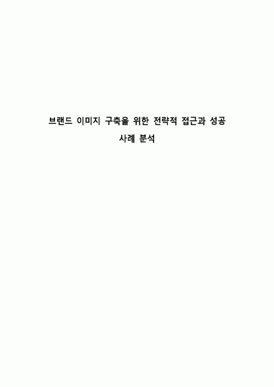 브랜드 이미지 구축을 위한 전략적 접근과 성공 사례 분석
