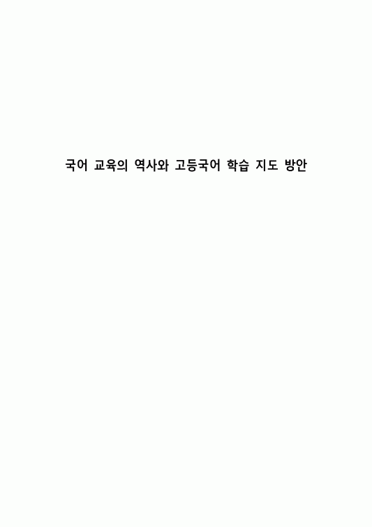 국어 교육의 역사와 고등국어 학습 지도 방안