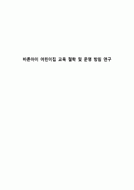 바른아이 어린이집 교육 철학 및 운영 방침 연구