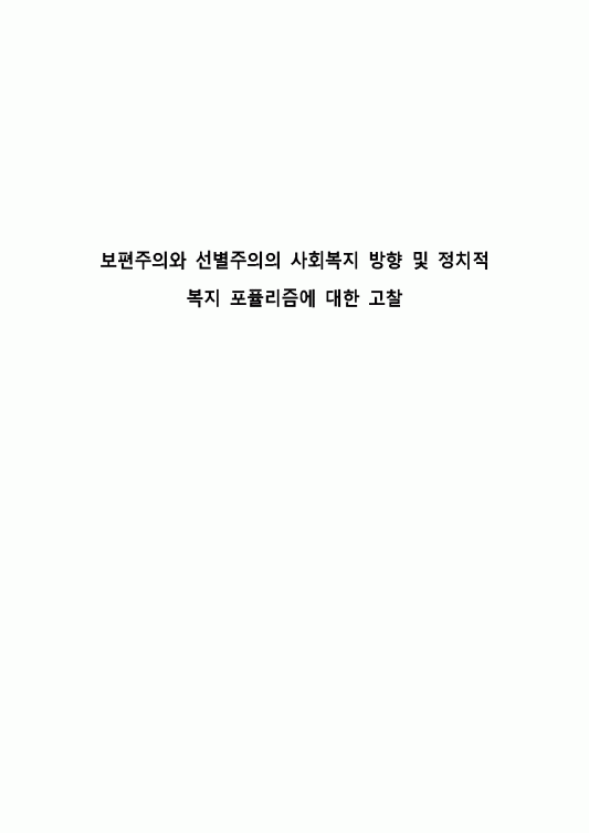 보편주의와 선별주의의 사회복지 방향 및 정치적 복지 포퓰리즘에 대한 고찰