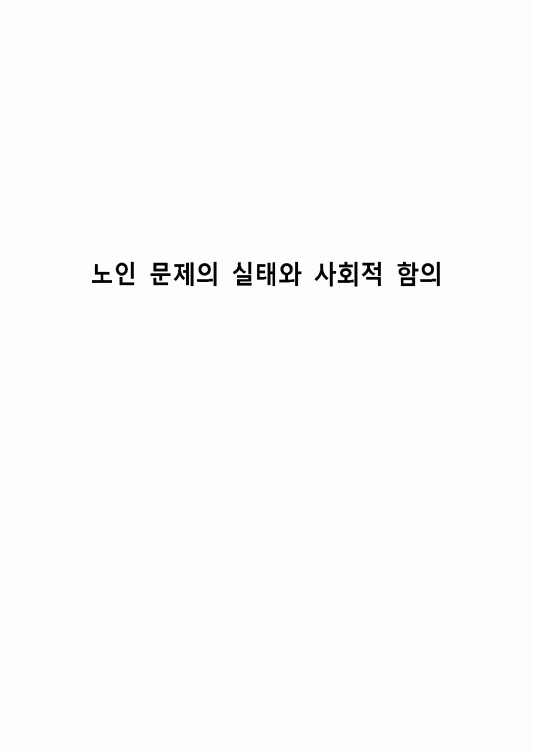 노인 문제의 실태와 사회적 함의