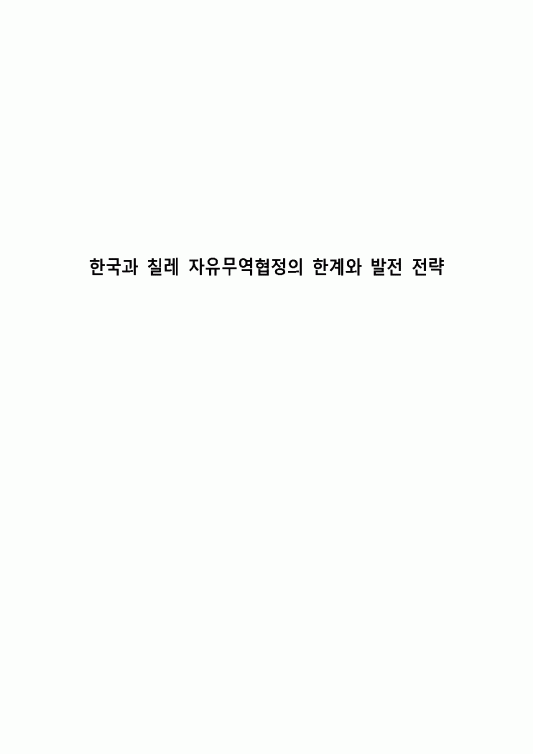 한국과 칠레 자유무역협정의 한계와 발전 전략