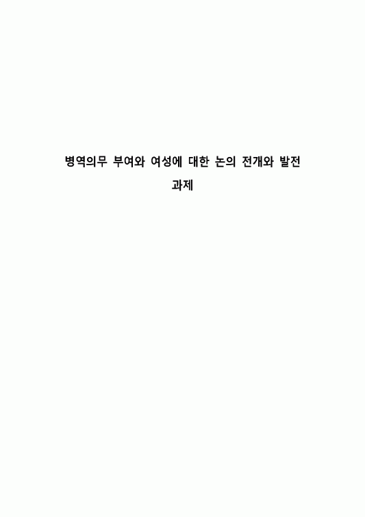 병역의무 부여와 여성에 대한 논의 전개와 발전 과제