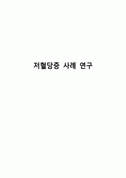 저혈당증 사례 연구