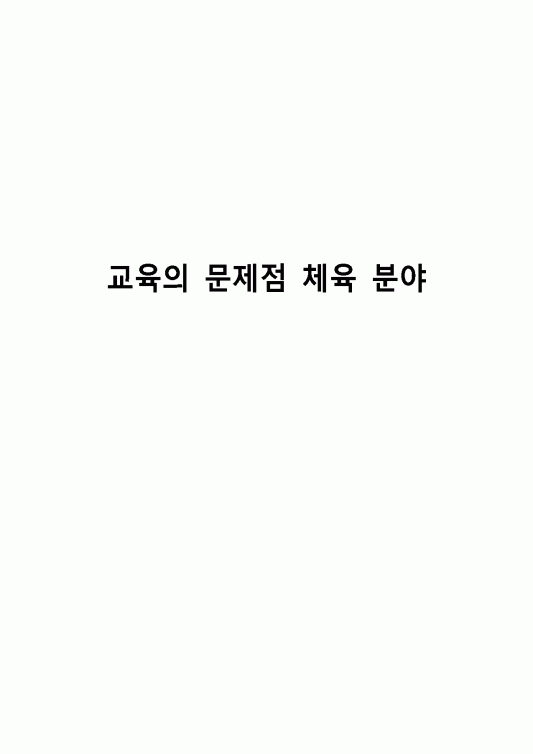 교육의 문제점 체육 분야
