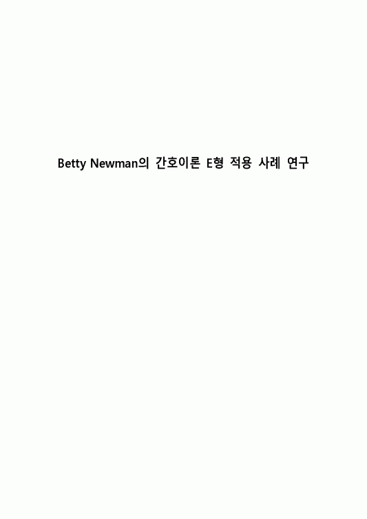 Betty Newman의 간호이론 E형 적용 사례 연구