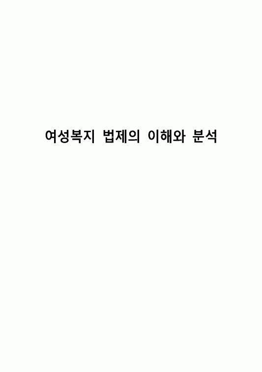 여성복지 법제의 이해와 분석