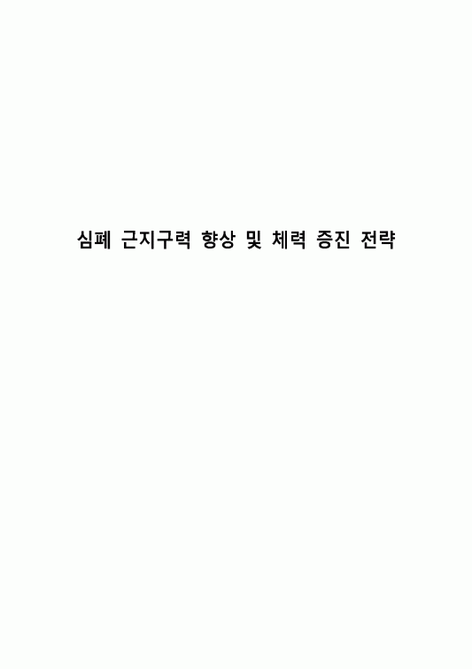 심폐 근지구력 향상 및 체력 증진 전략