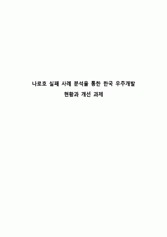 나로호 실패 사례 분석을 통한 한국 우주개발 현황과 개선 과제