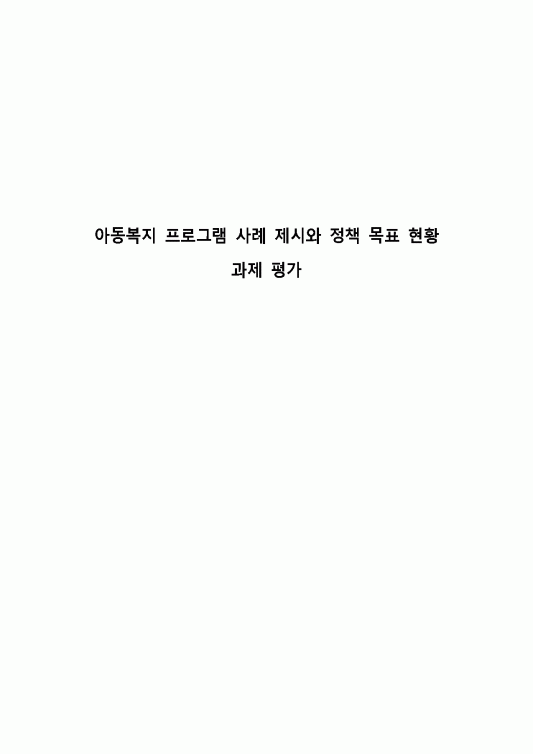 아동복지 프로그램 사례 제시와 정책 목표 현황 과제 평가
