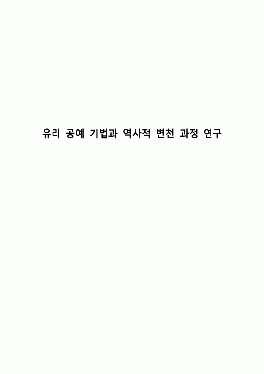 유리 공예 기법과 역사적 변천 과정 연구