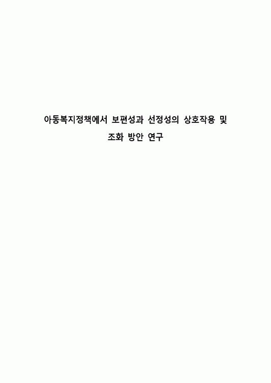 아동복지정책에서 보편성과 선정성의 상호작용 및 조화 방안 연구