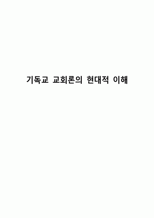 기독교 교회론의 현대적 이해