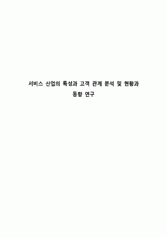 서비스 산업의 특성과 고객 관계 분석 및 현황과 동향 연구