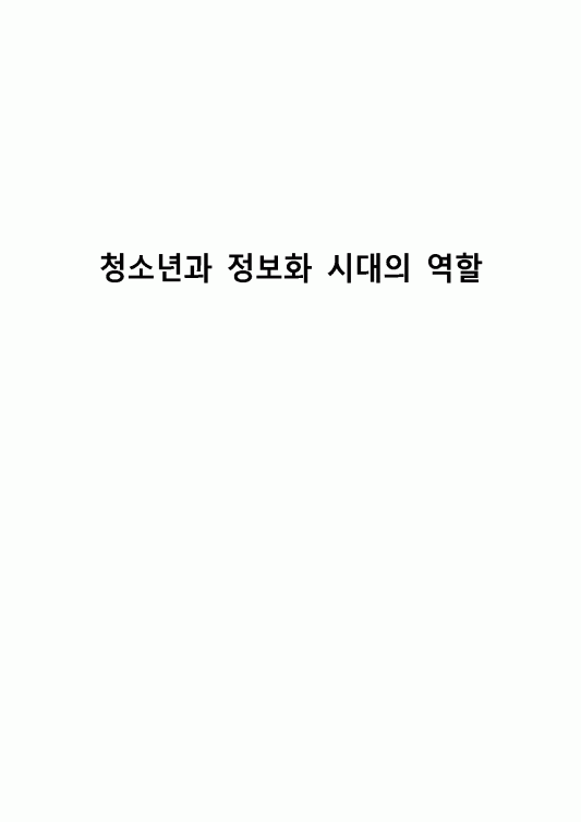 청소년과 정보화 시대의 역할