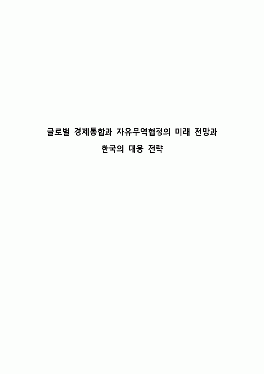 글로벌 경제통합과 자유무역협정의 미래 전망과 한국의 대응 전략