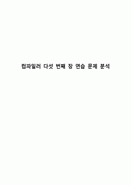 컴파일러 다섯 번째 장 연습 문제 분석
