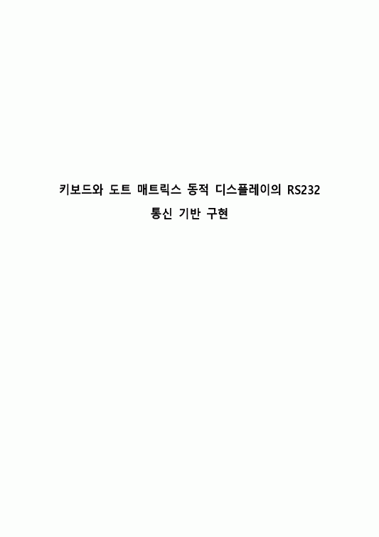 키보드와 도트 매트릭스 동적 디스플레이의 RS232 통신 기반 구현