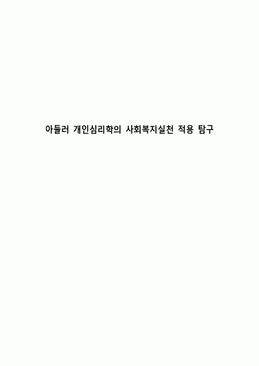아들러 개인심리학의 사회복지실천 적용 탐구