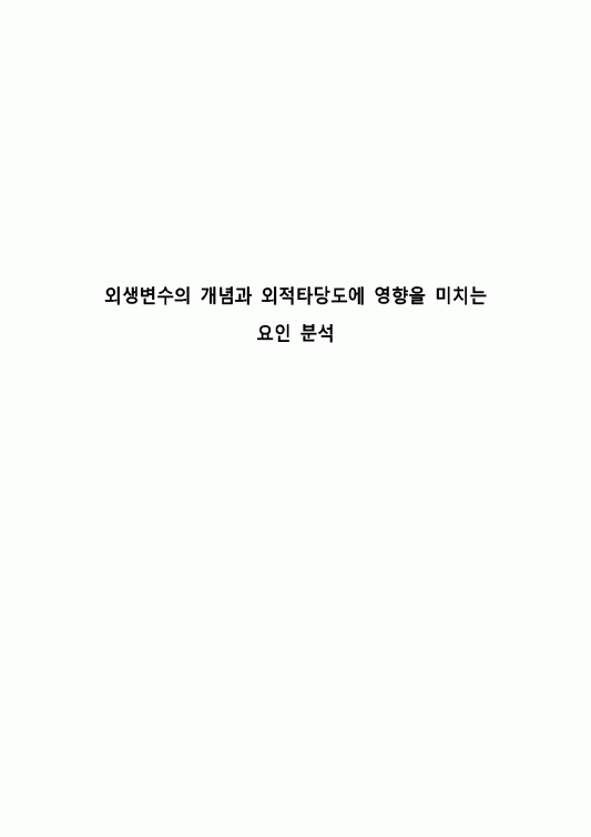 외생변수의 개념과 외적타당도에 영향을 미치는 요인 분석