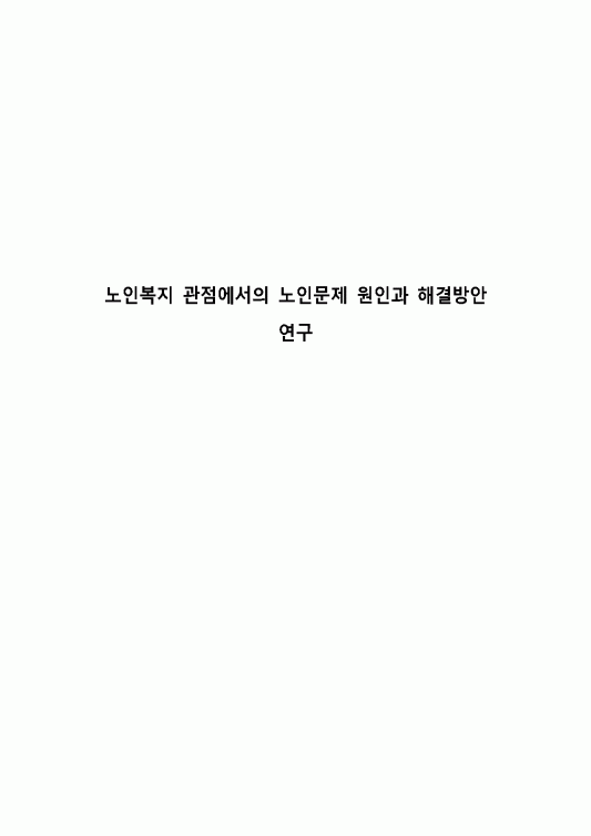노인복지 관점에서의 노인문제 원인과 해결방안 연구