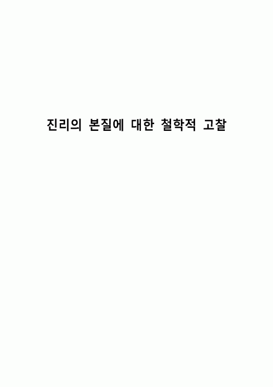 진리의 본질에 대한 철학적 고찰