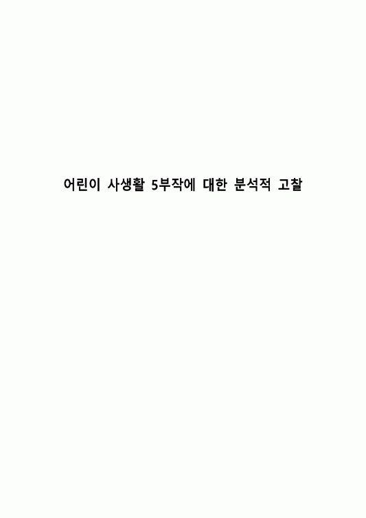 어린이 사생활 5부작에 대한 분석적 고찰