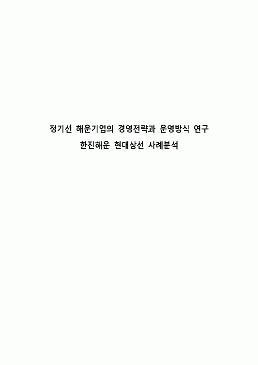 정기선 해운기업의 경영전략과 운영방식 연구 한진해운 현대상선 사례분석