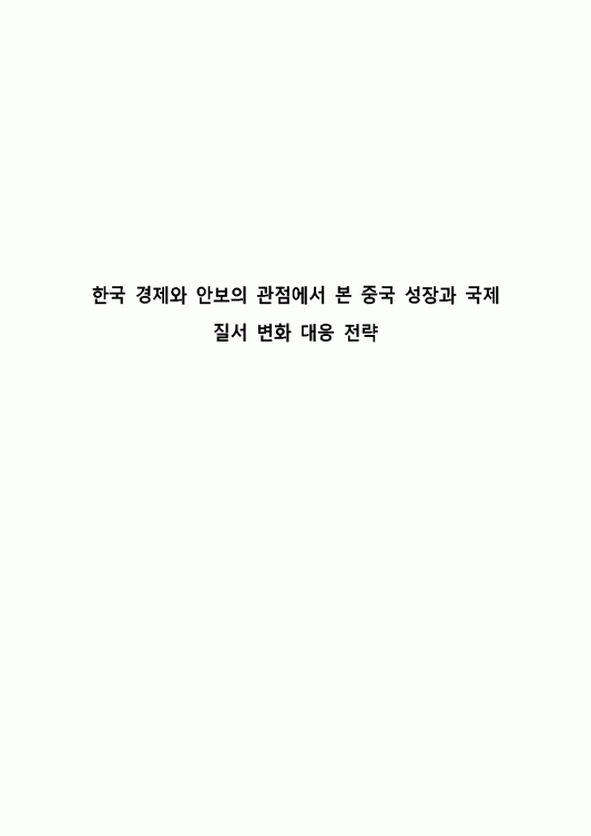 한국 경제와 안보의 관점에서 본 중국 성장과 국제 질서 변화 대응 전략