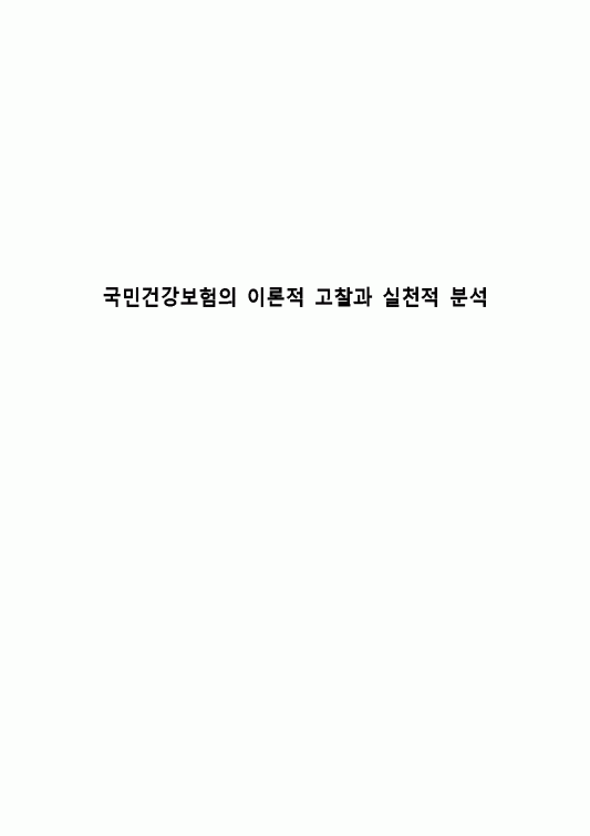 국민건강보험의 이론적 고찰과 실천적 분석