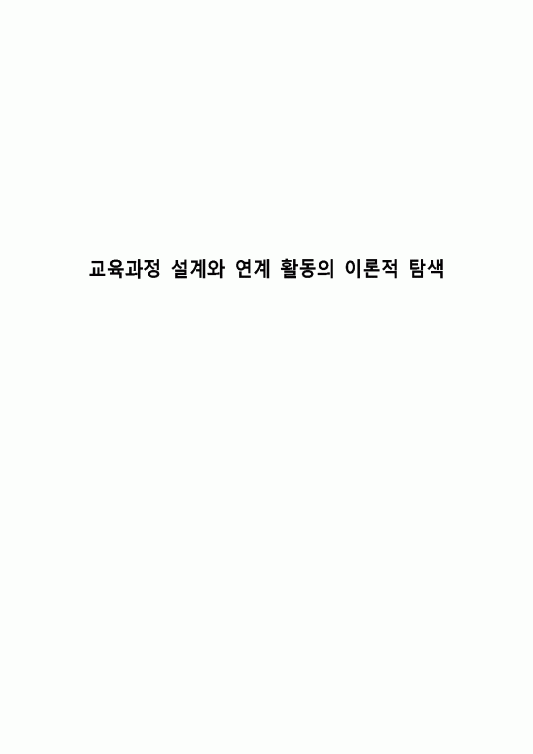 교육과정 설계와 연계 활동의 이론적 탐색