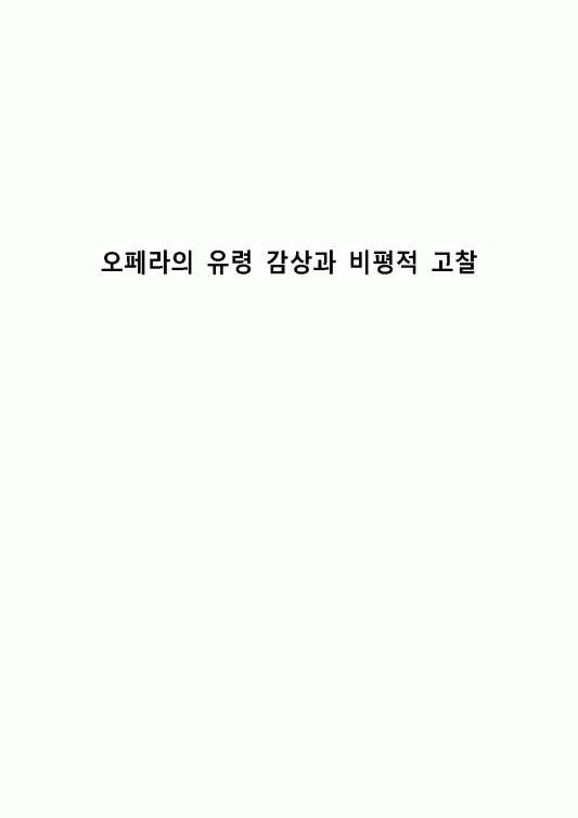 오페라의 유령 감상과 비평적 고찰