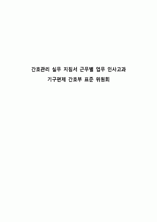 간호관리 실무 지침서 근무별 업무 인사고과 기구편제 간호부 표준 위원회