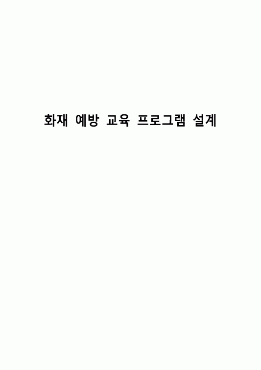 화재 예방 교육 프로그램 설계