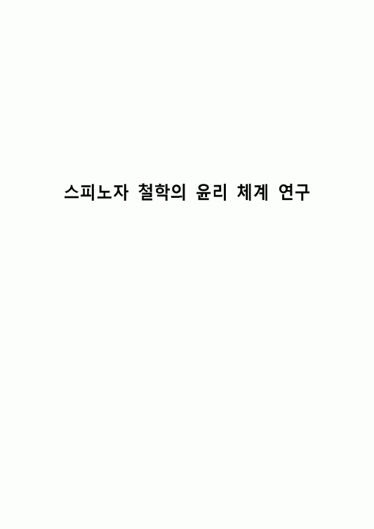 스피노자 철학의 윤리 체계 연구