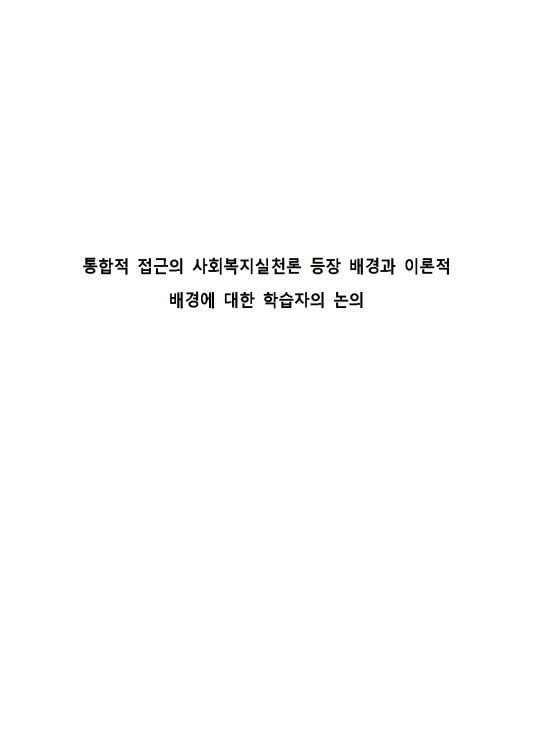 통합적 접근의 사회복지실천론 등장 배경과 이론적 배경에 대한 학습자의 논의