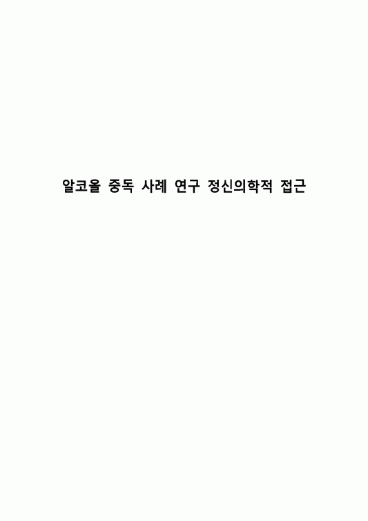 알코올 중독 사례 연구 정신의학적 접근