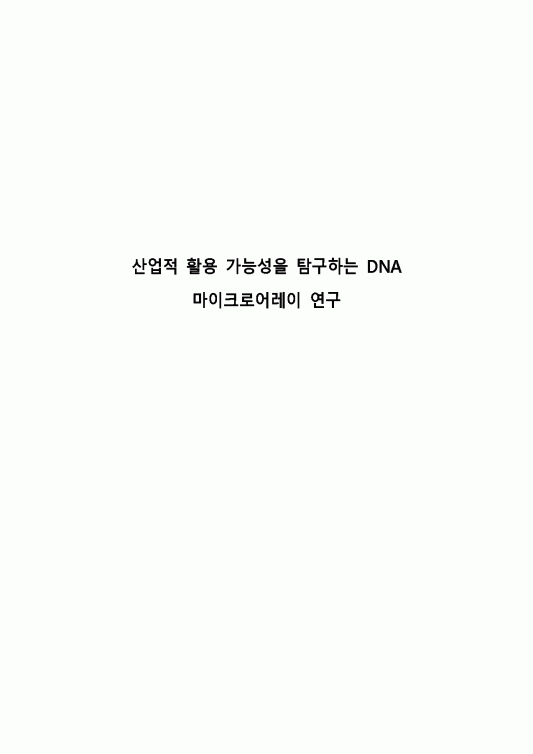 산업적 활용 가능성을 탐구하는 DNA 마이크로어레이 연구