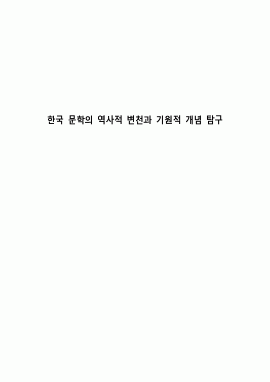한국 문학의 역사적 변천과 기원적 개념 탐구