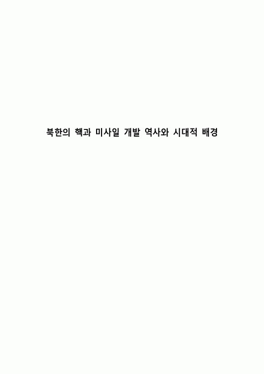 북한의 핵과 미사일 개발 역사와 시대적 배경