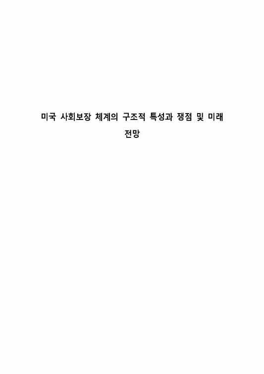 미국 사회보장 체계의 구조적 특성과 쟁점 및 미래 전망