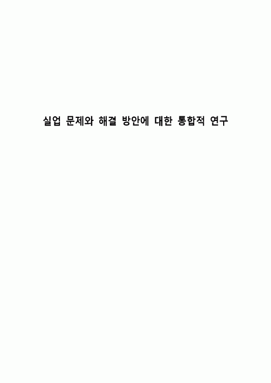 실업 문제와 해결 방안에 대한 통합적 연구