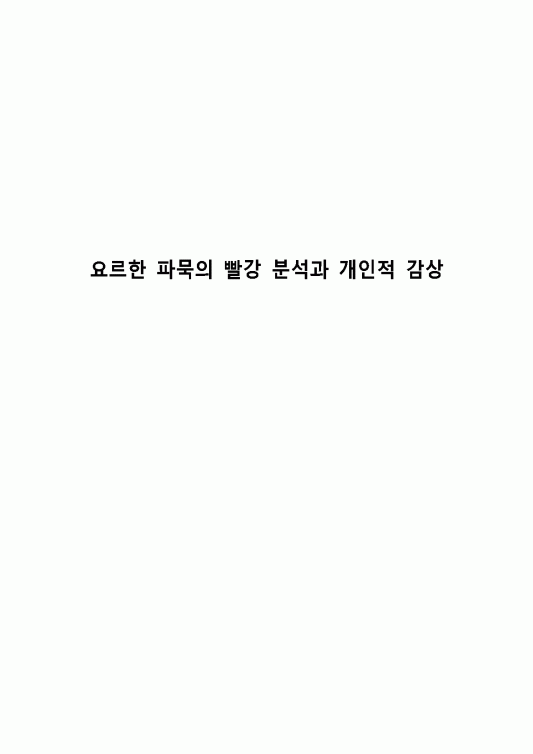 요르한 파묵의 빨강 분석과 개인적 감상
