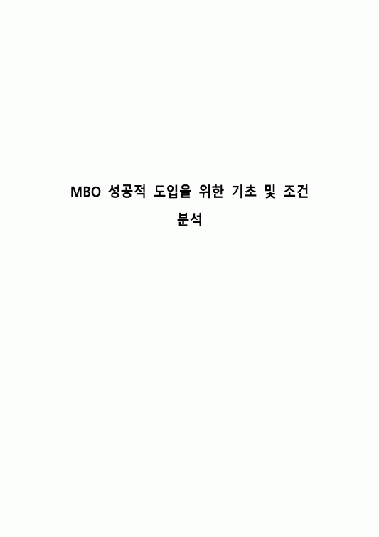 MBO 성공적 도입을 위한 기초 및 조건 분석