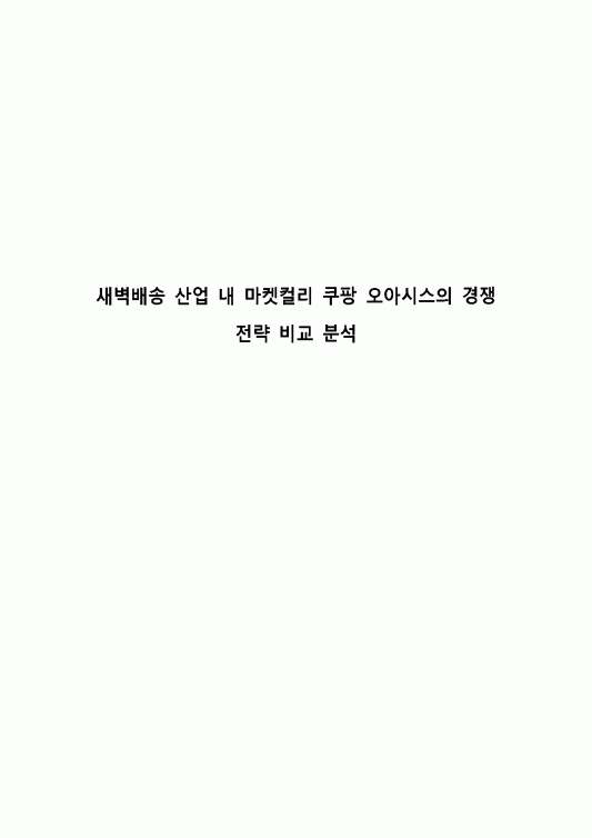 새벽배송 산업 내 마켓컬리 쿠팡 오아시스의 경쟁 전략 비교 분석