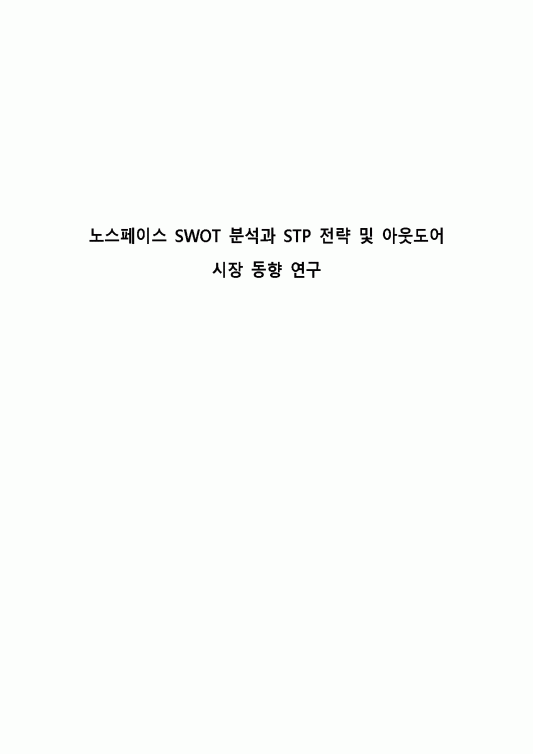 노스페이스 SWOT 분석과 STP 전략 및 아웃도어 시장 동향 연구