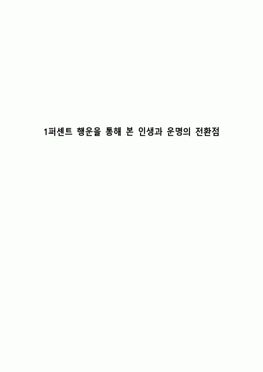 1퍼센트 행운을 통해 본 인생과 운명의 전환점