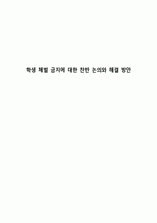 학생 체벌 금지에 대한 찬반 논의와 해결 방안
